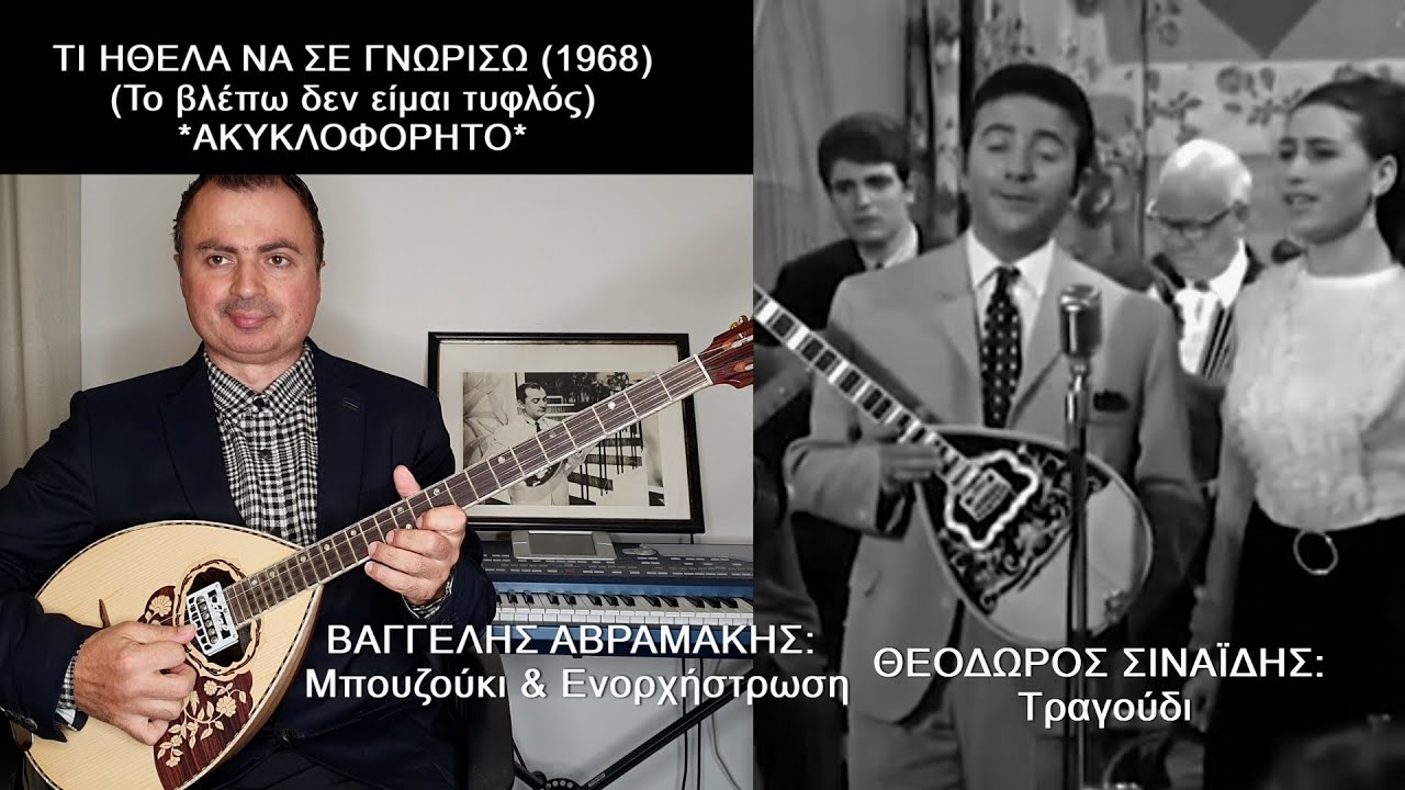 ΤΙ ΗΘΕΛΑ ΝΑ ΣΕ ΓΝΩΡΙΣΩ - ΘΕΟΔΩΡΟΣ ΣΙΝΑΪΔΗΣ: Τραγούδι. ΒΑΓΓΕΛΗΣ ...