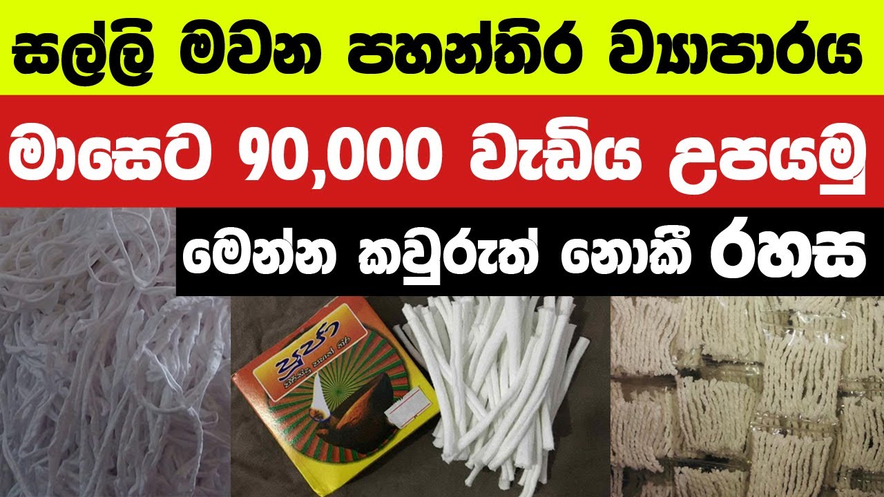 Pahanthira Business Sinhala | Swayan Rakiya at Home | Business Ideas in ...