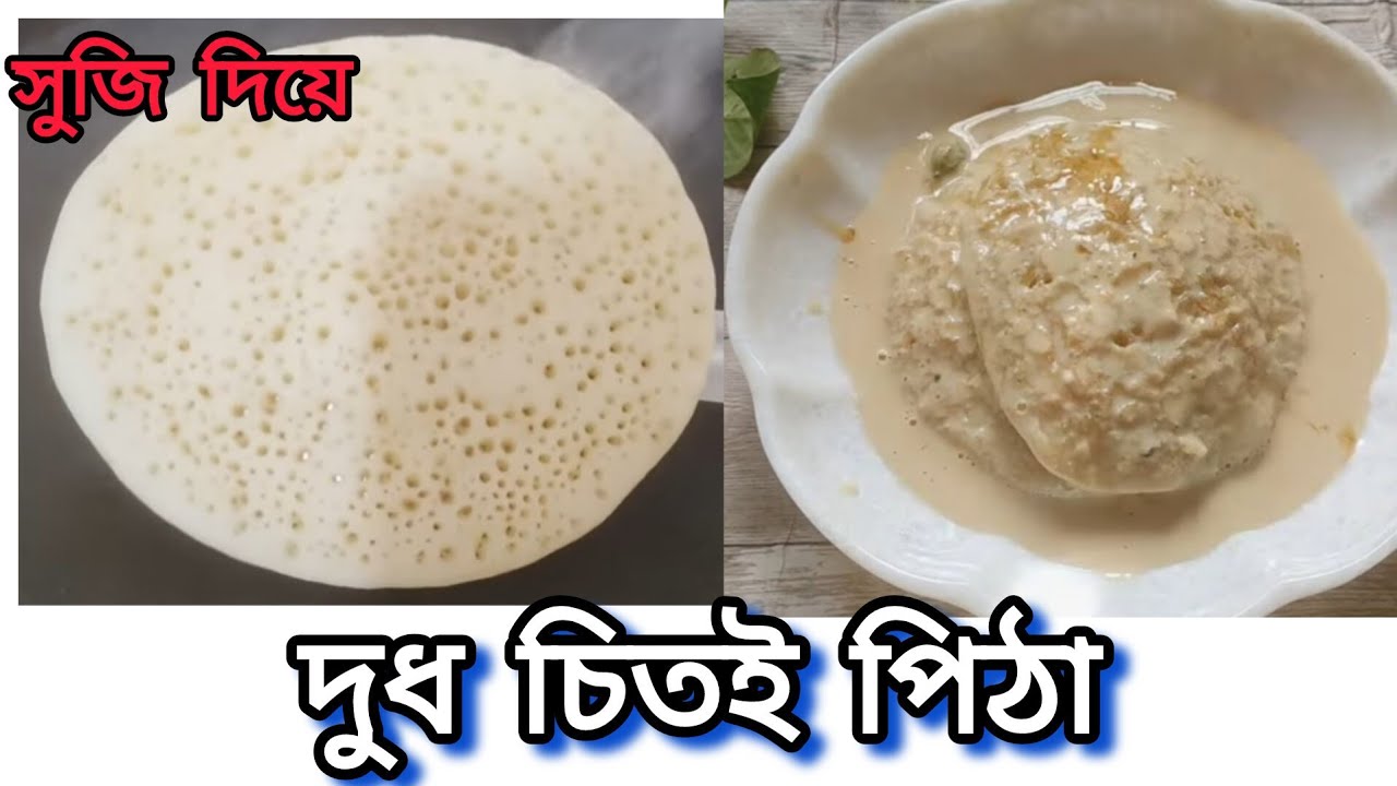 সুজি দিয়ে সেরা স্বাদে দুধ চিতই পিঠা l Dudh Chitoi Pitha Recipe in ...