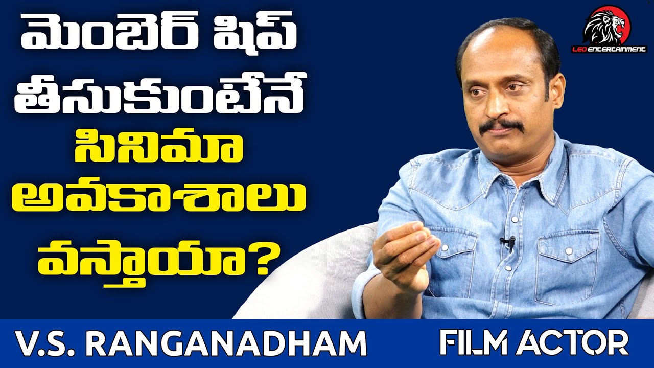 మెంబెర్ షిప్ తీసుకుంటేనే సినిమా అవకాశాలు వస్తాయా? Actor Rangadham on ...