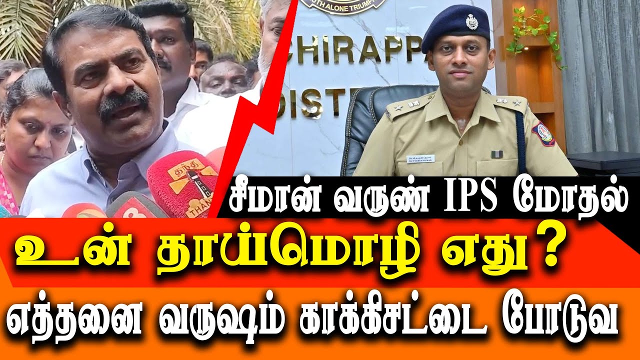 varun kumar ips vs Seeman - seeman speech today about varunkumar IPS - YouTube