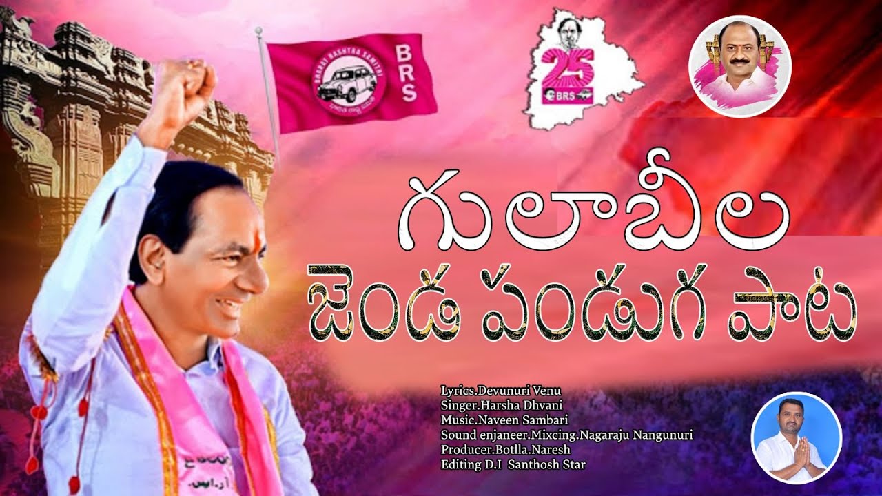 గులాబీల జెండ పండుగ పాట ఉద్యమాల పోరు జెండా పిలుస్తుందిరా 2025 || Anitha ...