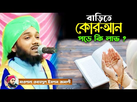 বাড়িতে কোরআন পড়ে কি লাভ ?┇obaidul islam┇maulana obaidul islam waz┇maulana obaidullah jalsa