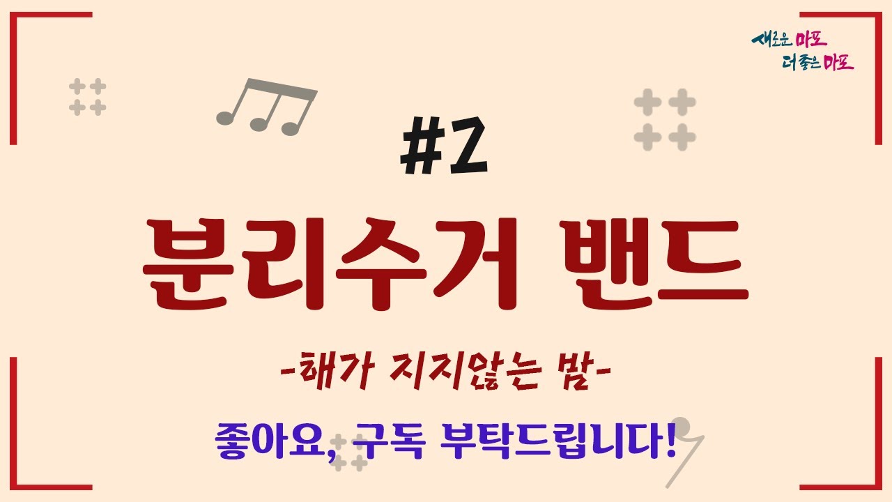 #2 분리수거밴드 - YouTube