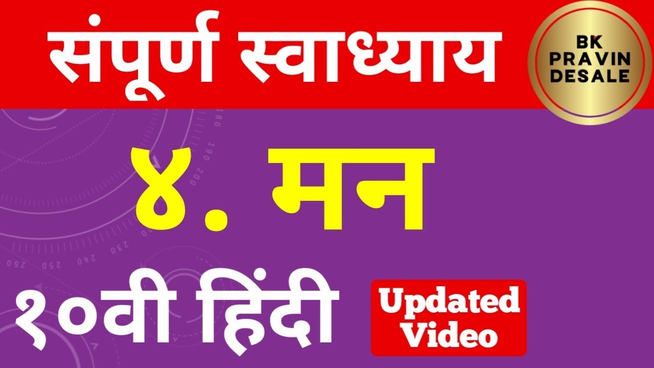 मन स्वाध्याय | man swadhyay class 10 | 10th hindi chapter 4 question ...