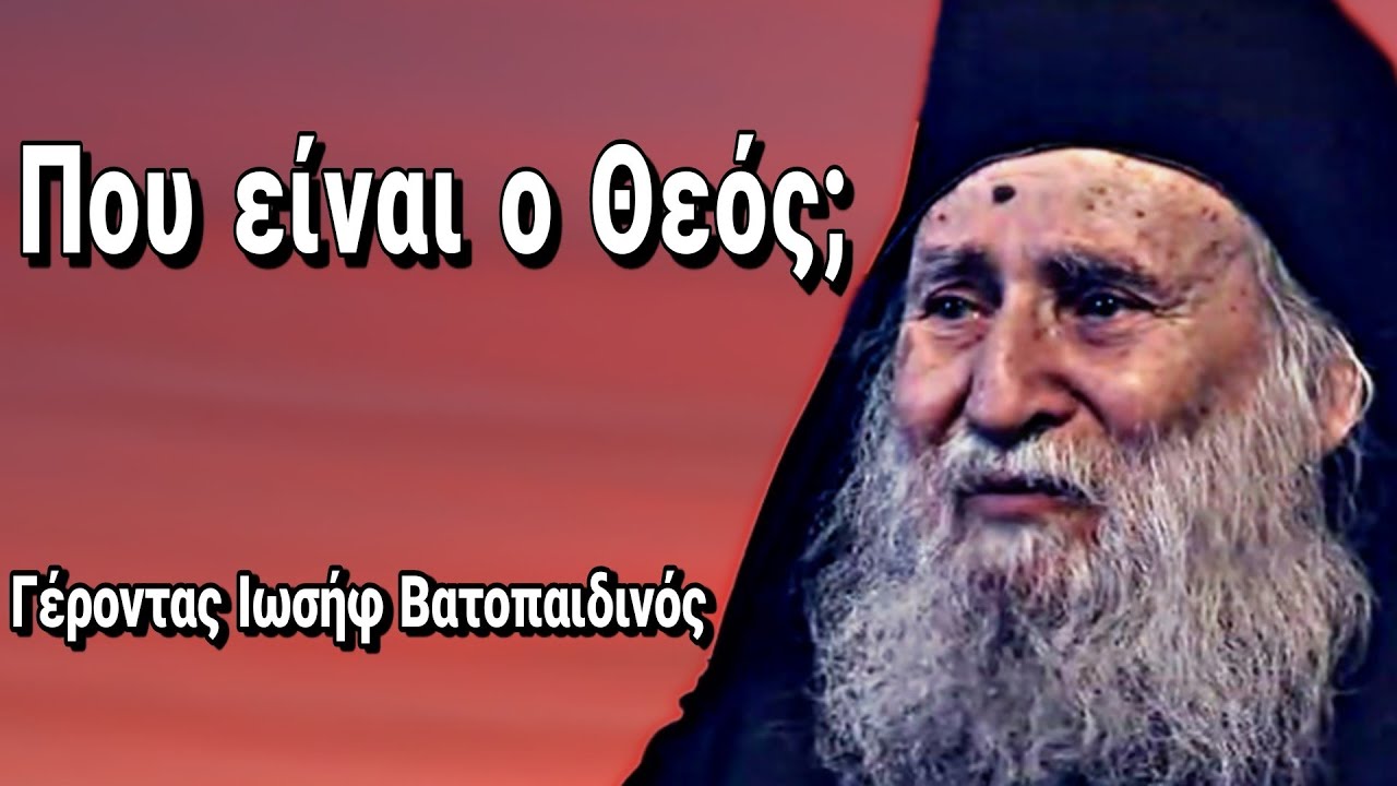 Δεν μας εγκαταλείπει - Γέροντας Ιωσήφ Βατοπαιδινός - YouTube