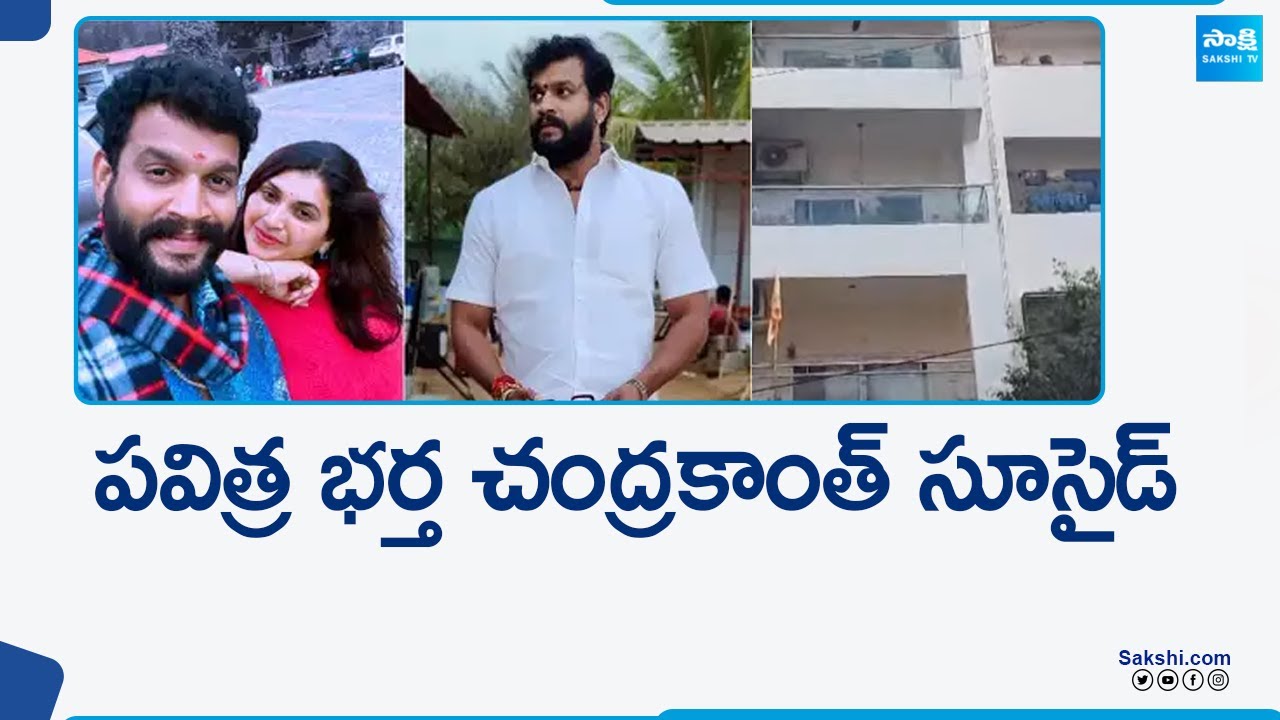 పవిత్ర భర్త చంద్రకాంత్ సూసైడ్ | Trinayani Serial Actor Chandrakanth ...
