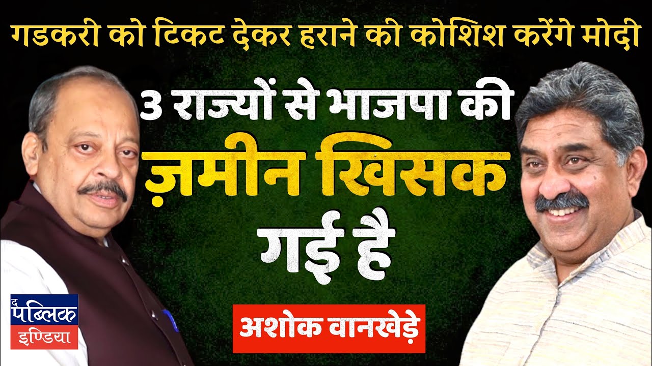 Ashok Wankhede on BJP Candidates for Loksabha 2024: Modi Losing Ground ...