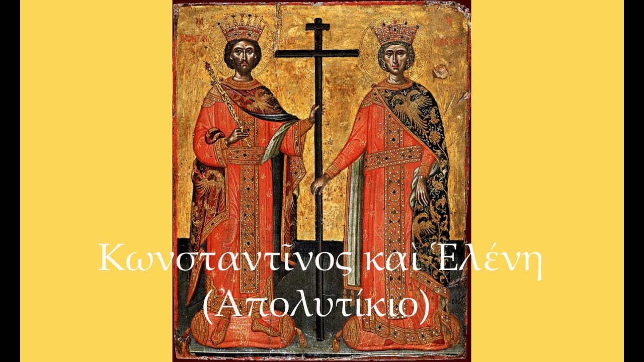 ΠΕΙΡΑΪΚΗ ΕΚΚΛΗΣΙΑ - Κωνσταντίνος και Ελένη (Απολυτίκιο) - YouTube