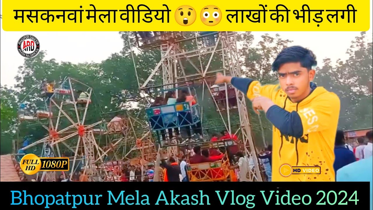 #मसकनवां मेला वीडियो 🤔😱 लाखों की भीड़ लगी #akash raj dancer# my first ...