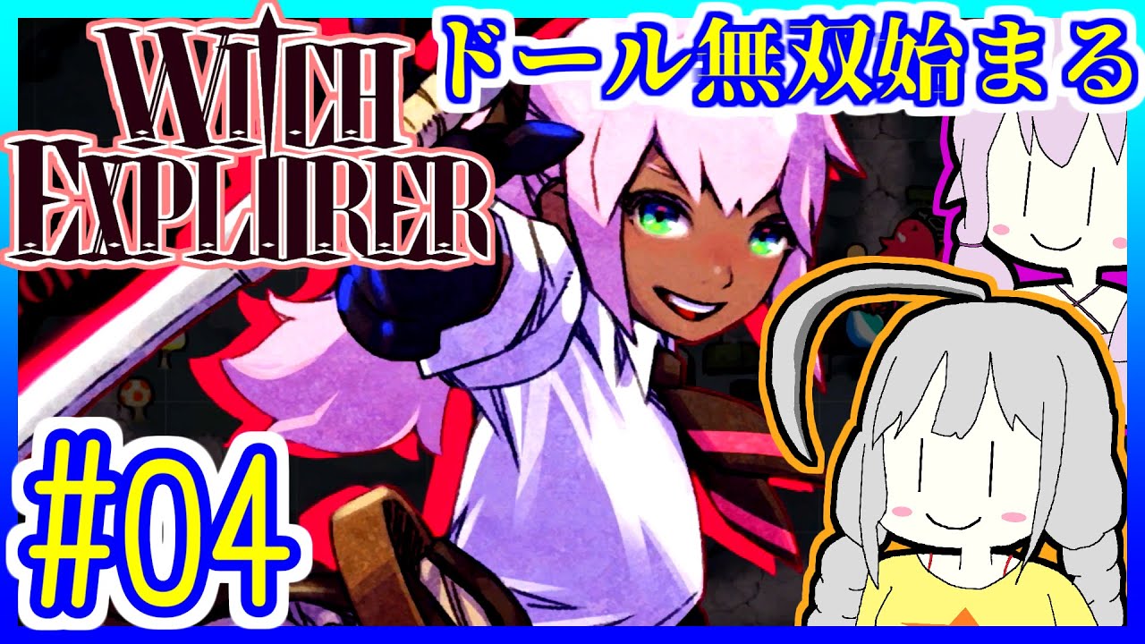 魔女ゆかりの借金返済 #04【ウィッチエクスプローラー】【WITCH EXPLORER】【VOICEROID実況】【結月ゆかり&紲星あかり ...