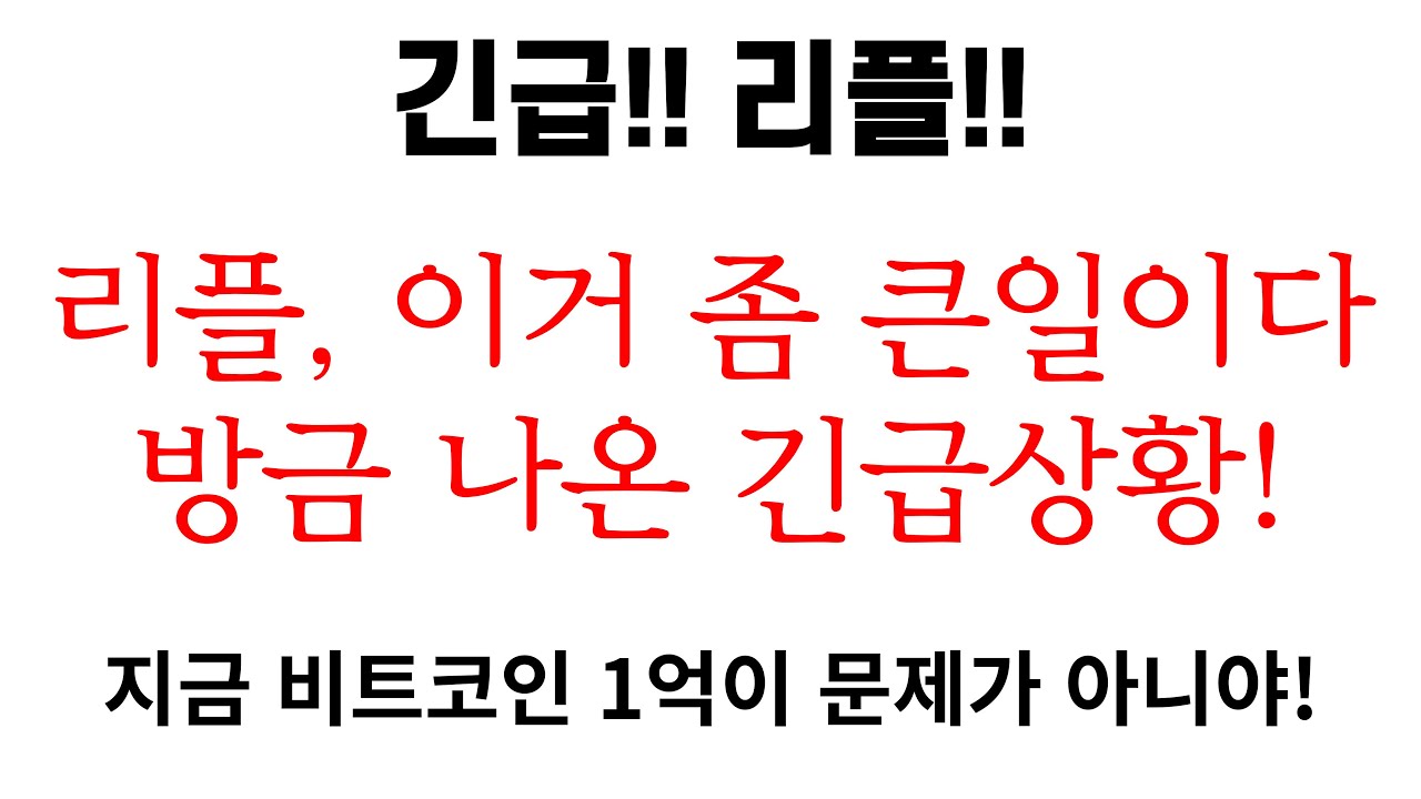 리플 정말 미쳤습니다 리플 이거 좀 큰일이다 방금 나온 긴급상황 지금 비트코인 1억이 문제가 아니야 리플 리플코인