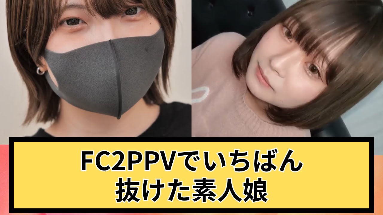 【7桁番号あり】FC2PPVでいちばん けた素人娘【2chまとめ】 - YouTube