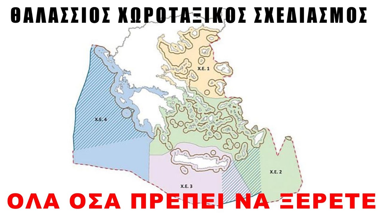 Ποια είναι η αξία του Θαλάσσιου Χωροταξικού Σχεδιασμού; - YouTube