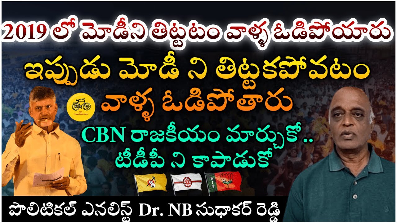 Chandrababu Confused Stratagies Against Modi || CBN Silence On Modi ...