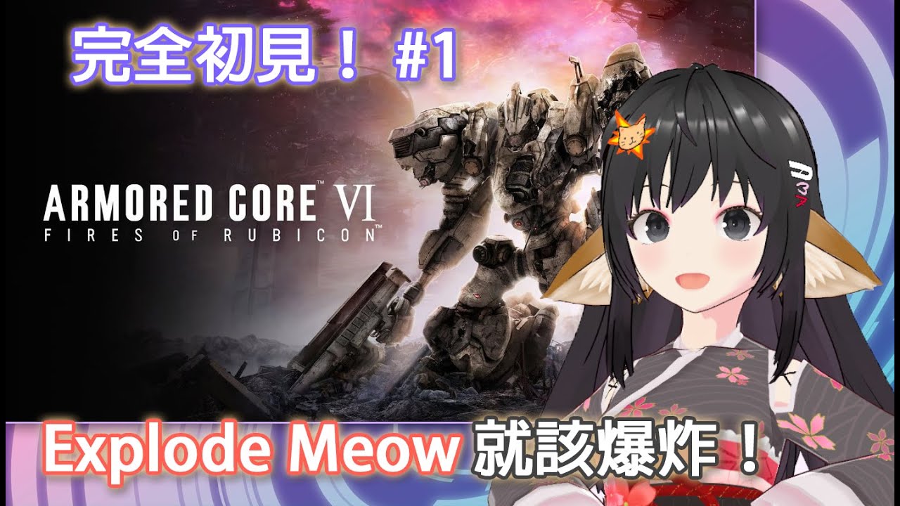 【AC6】Armored Core VI 完全初見！# 1 - YouTube