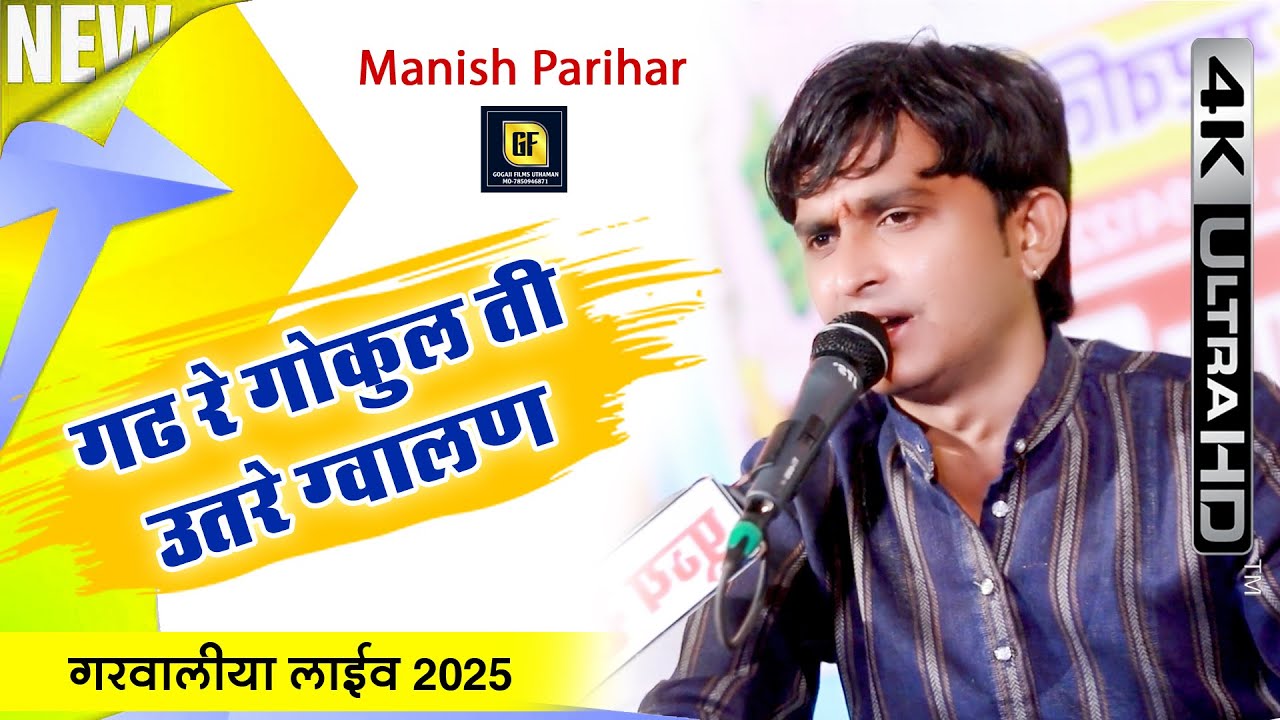 गढ़ रे गोकुल ती उतरे गवालण// Manish Parihar// सुपरहिट भजन// - YouTube