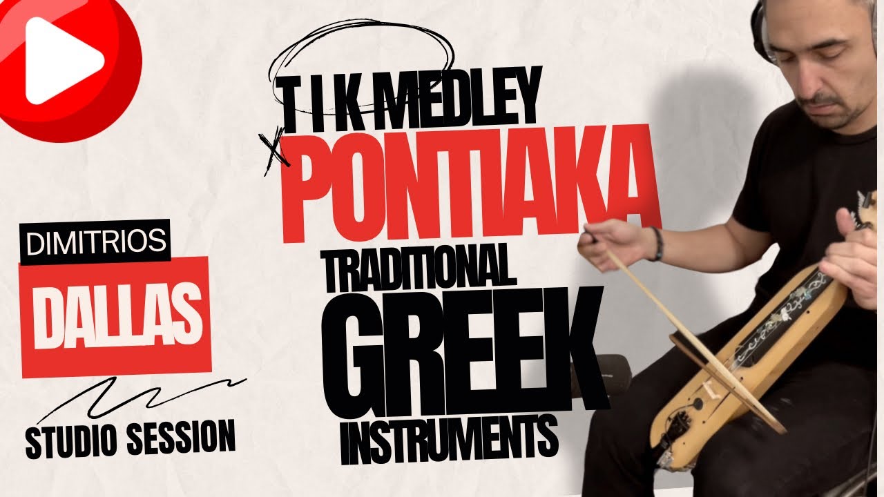 ΠΟΝΤΙΑΚΑ - ΤΙΚ (MEDLEY) - PONTIAN - INSTRUMENTAL LYRA - DIMITRIOS DALLAS - YouTube