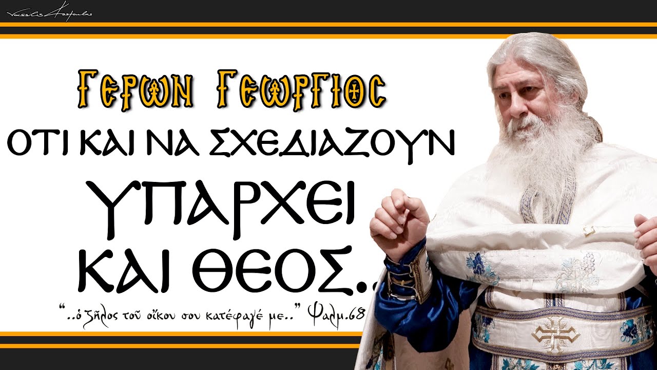 Γέρων Γεώργιος: ΟΤΙ ΚΑΙ ΝΑ ΣΧΕΔΙΑΖΟΥΝ, ΥΠΑΡΧΕΙ ΚΑΙ ΘΕΟΣ...! - YouTube