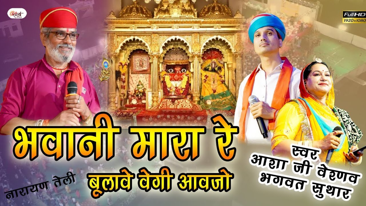 भवानी मारा रे बुलावे वेगि आवजो| asha veishnav, bhagwat suthar, narayan teli|| new bhajan - YouTube