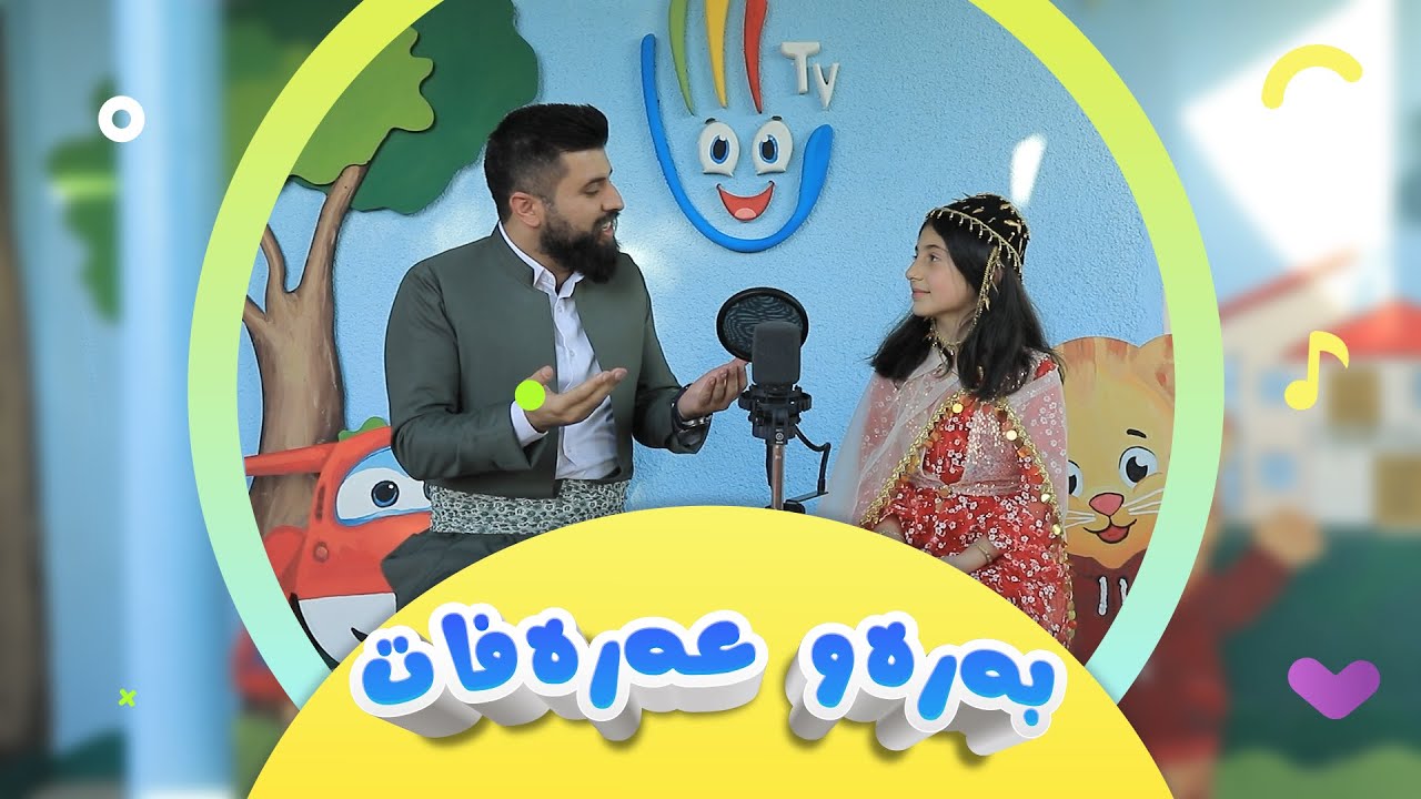 سروودی بەرەو عەرەفاتە هەنگاوی دڵان بۆ منداڵان | کەناڵی ئافەرین | afarin ...