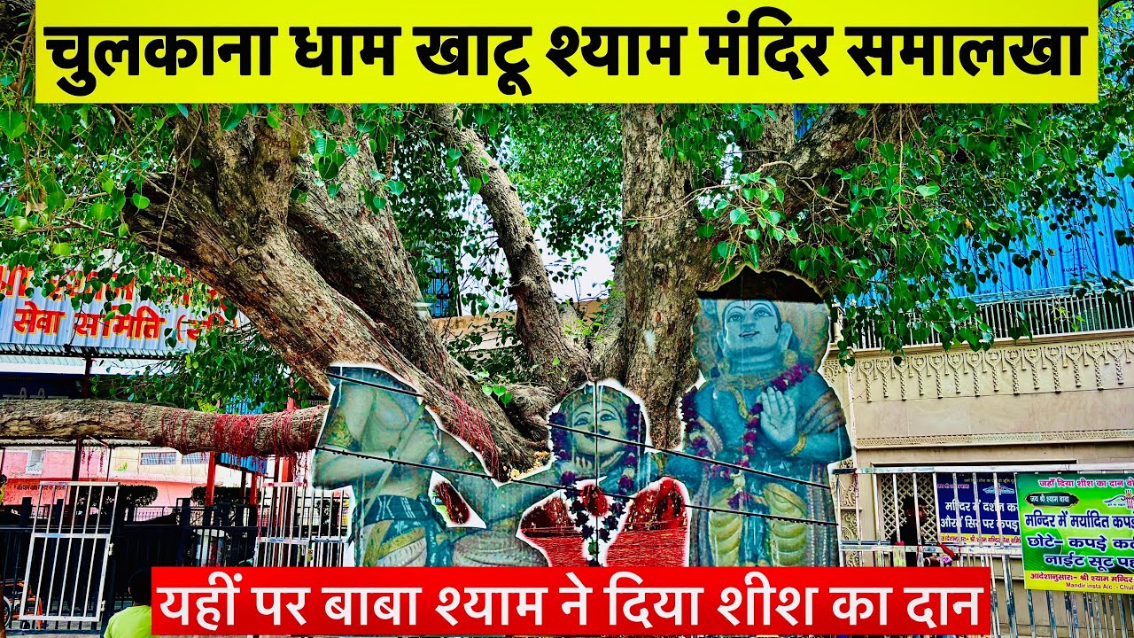 Chulkana Dham Samalkha Khatu Shyam Ji Mandir Complete Tour |चुलकाना धाम ...