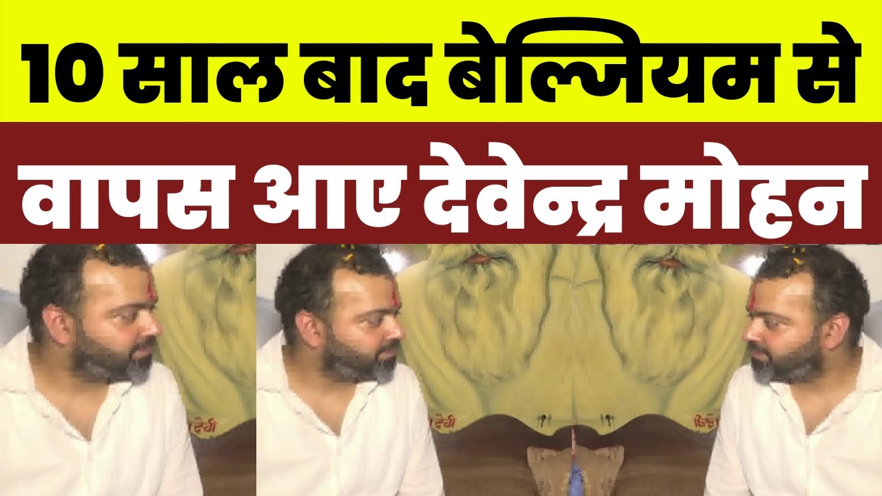 Devendra Mohan Bhaiya Ji Maharaj Exclusive Interview: 10 साल बाद बेल्जियम से आए वापस - YouTube