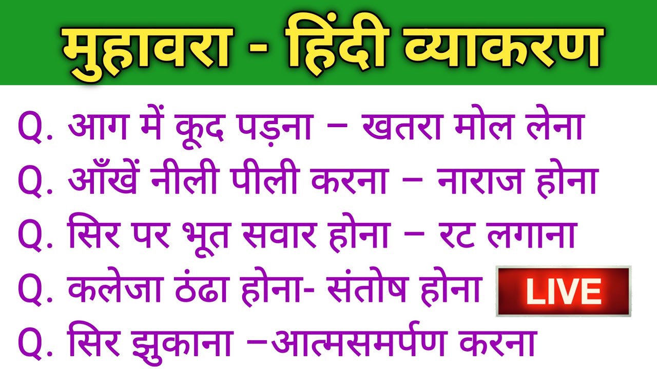 muhavare | Muhawara | मुहावरे | मुहावरे और उनके अर्थ | muhavare ka arth ...