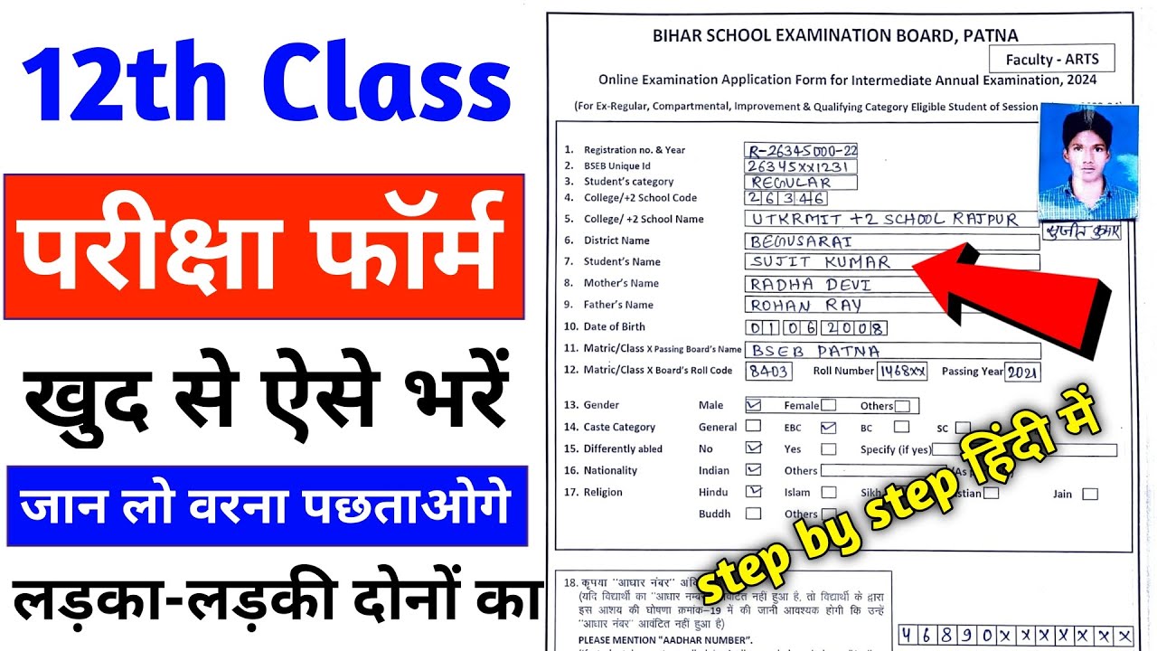 12th ka form kaise bhare | class 12th ka form kaise bharen | 12 ka form ...
