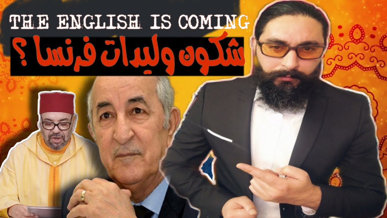 حقائِق أسباب مَحبّة إسرائيل وفرنسا والمغرب للجزائر مُستوطنة إسرائيلية