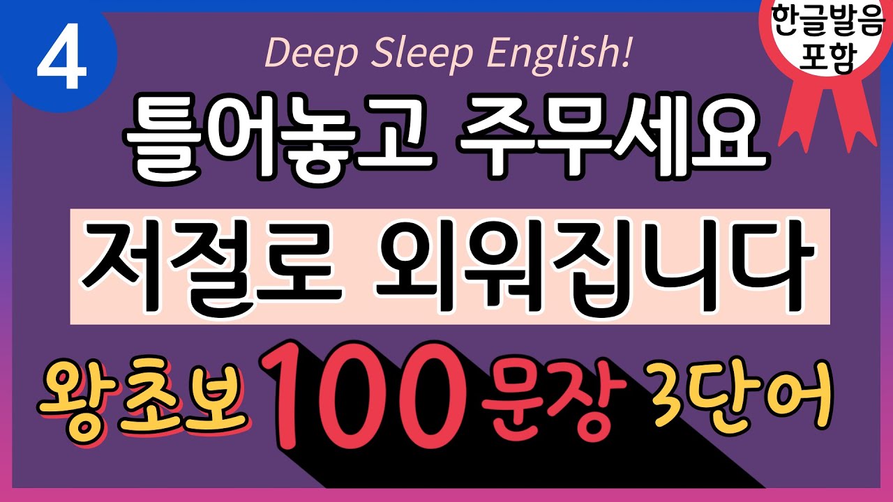 틀어놓고 주무세요 저절로 외워집니다 100문장 2시간 흘러듣기 3단어로 말해요 생활영어 기초영어회화 수면영어