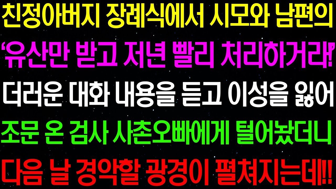 실화사연 친정아버지 장례식에서 시모와 남편이 유산만 받고 저년 빨리 처리해라 충격적인 대화 내용을 듣게 되는데 라디오사연