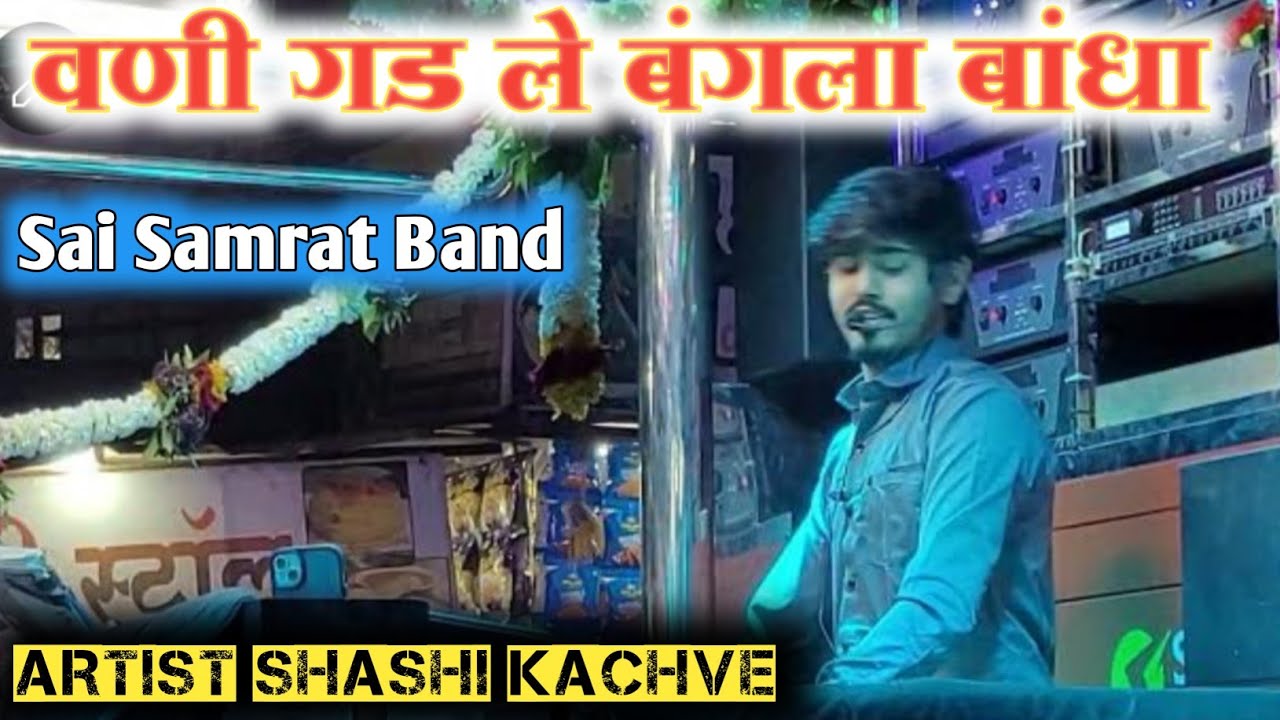 🚩 वणी गड ले बंगला बांधा 🚩Vani Gad Le Bangla by Shree Sai Samrat Band 🔥 ...