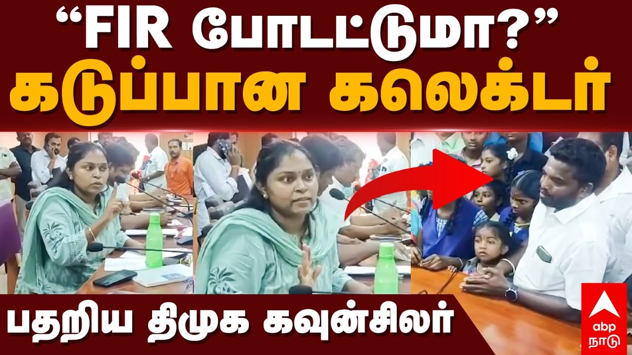Thanjavur collector | ”FIR போடட்டுமா?” கடுப்பான கலெக்டர்! பதறிய திமுக ...