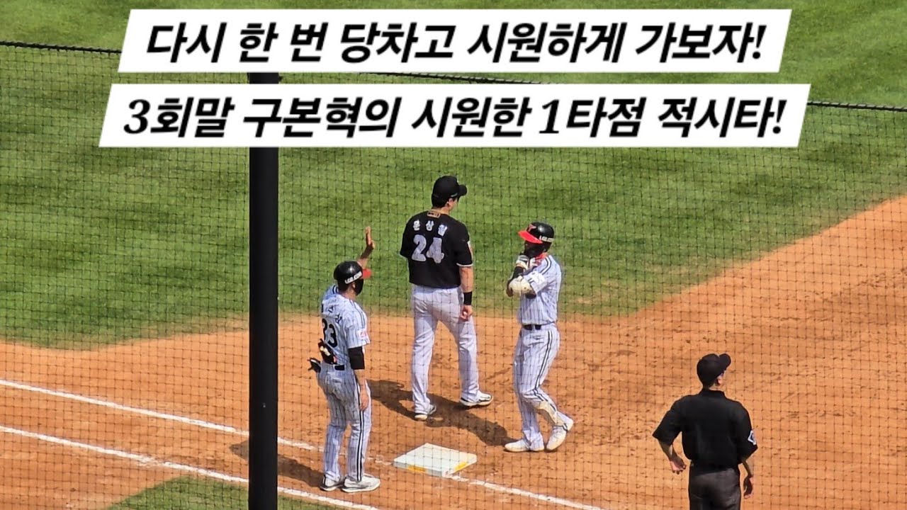 [2024.06.23 VS KT 11차전 DH1] 3회말 구본혁의 시원한 1타점 적시타! (다시 한 번 당차고 시원하게!) - YouTube