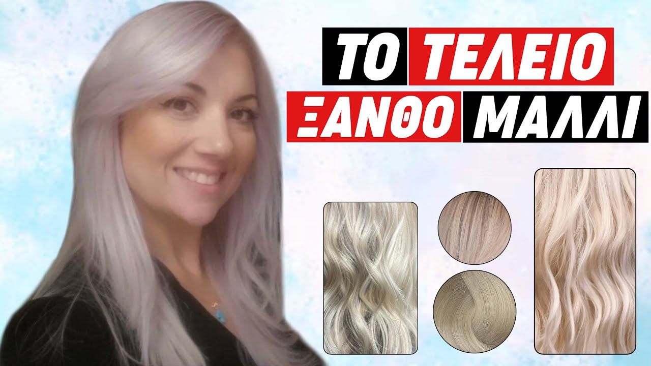 ΤΟ ΤΕΛΕΙΟ Ξανθό στο σπίτι! - YouTube