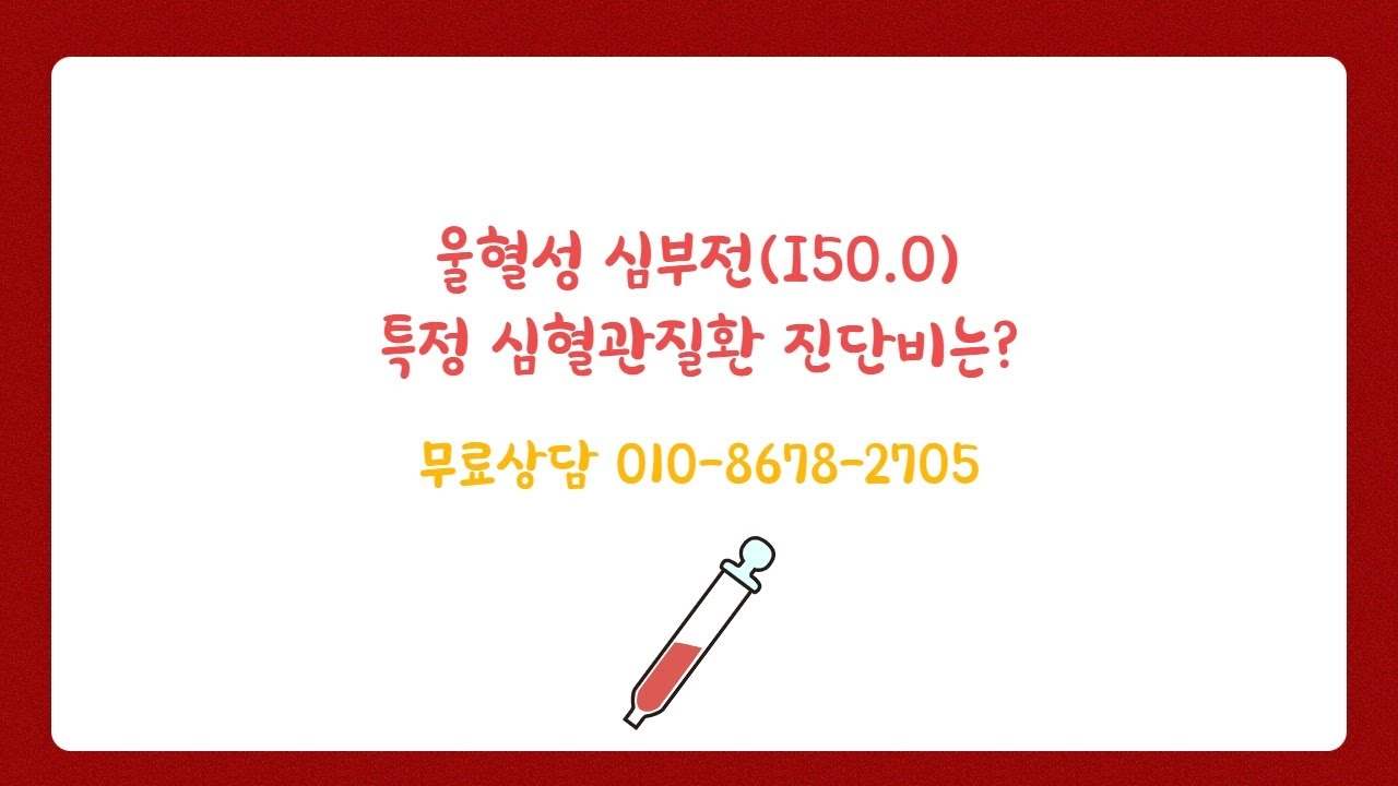 울혈성 심부전(I50.0) 특정 심혈관질환 진단비는? - YouTube