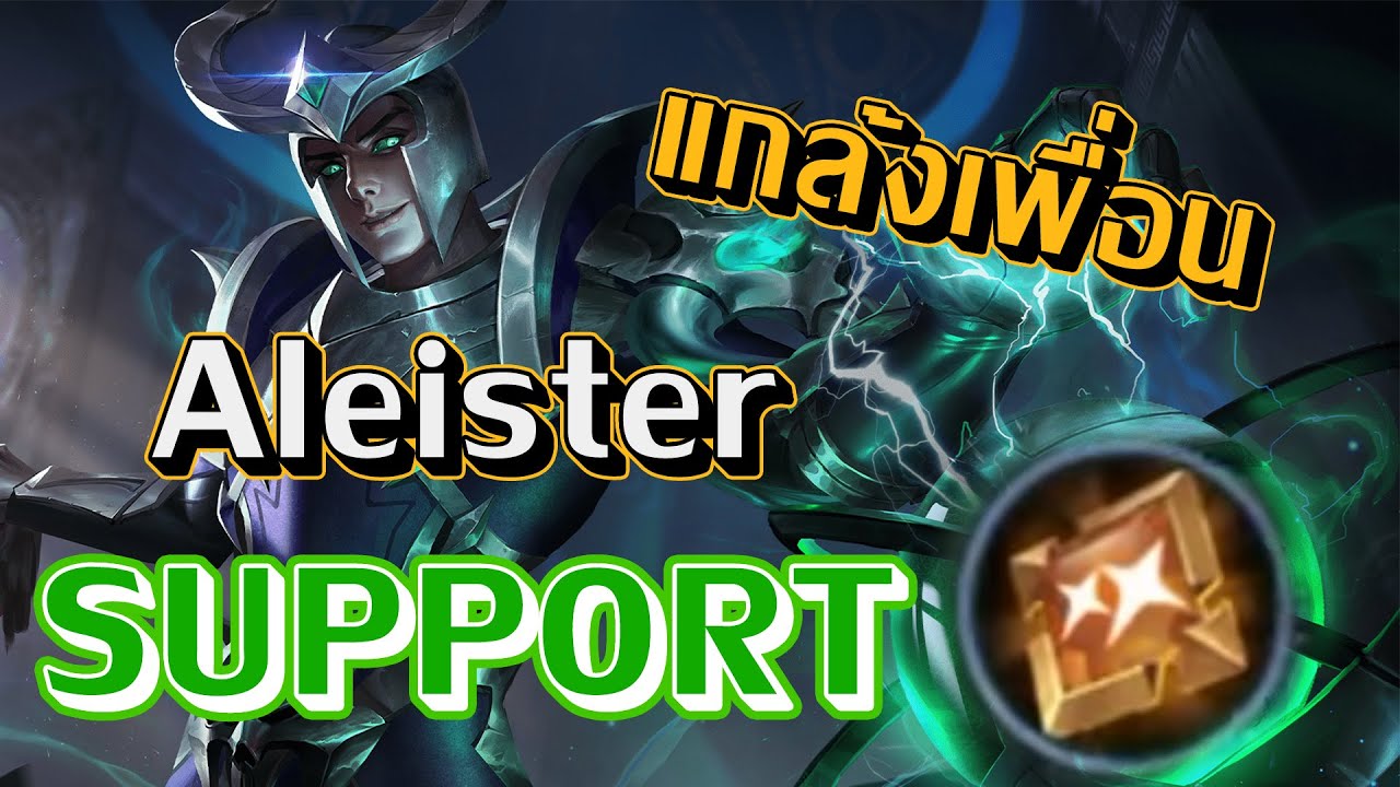 ROV : แกล้งเพื่อนเอา Aleister มาโรม55555 - YouTube