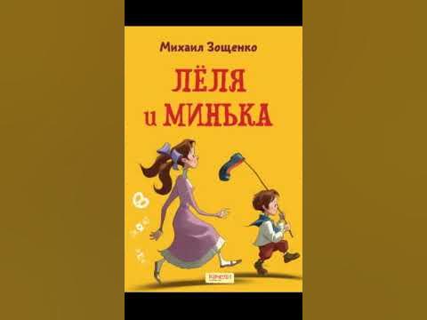 Зощенко Михаил Леля и Минька - YouTube