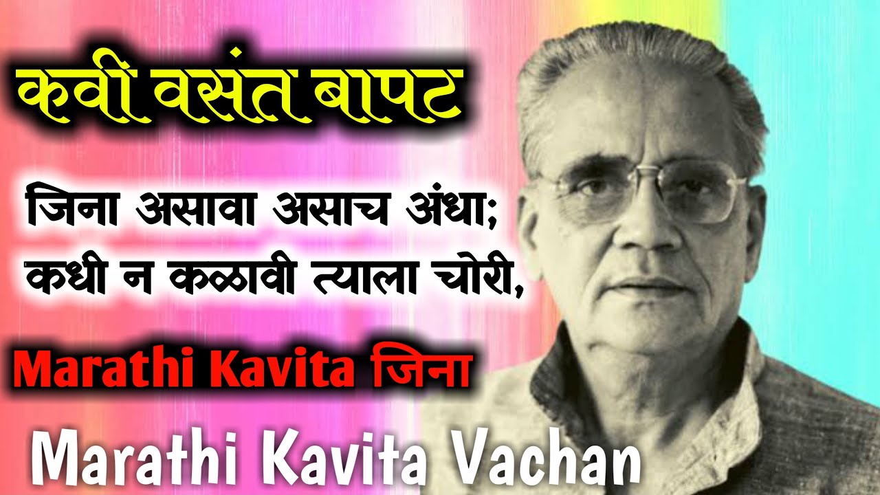 वसंत बापट कविता | Marathi Kavita | Marathi Kavita Vachan | Vasant bapat ...