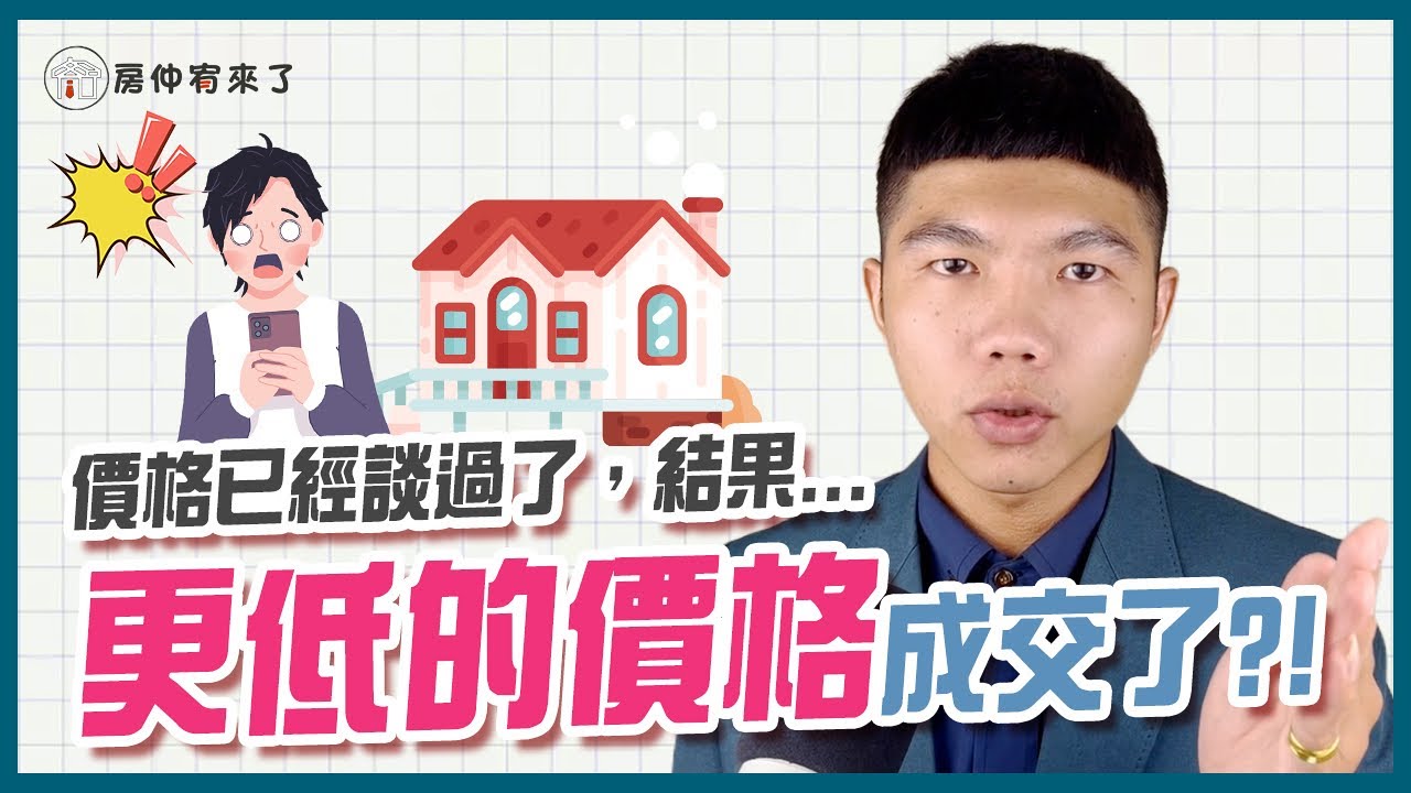 【買房斡旋】一句話,讓房仲願意幫你議價|買房出價被房仲打槍,價格已經談過了,結果,更低的價格成交了,下斡旋金的6種房仲話術|台中房仲|房仲宥來了 Youtube