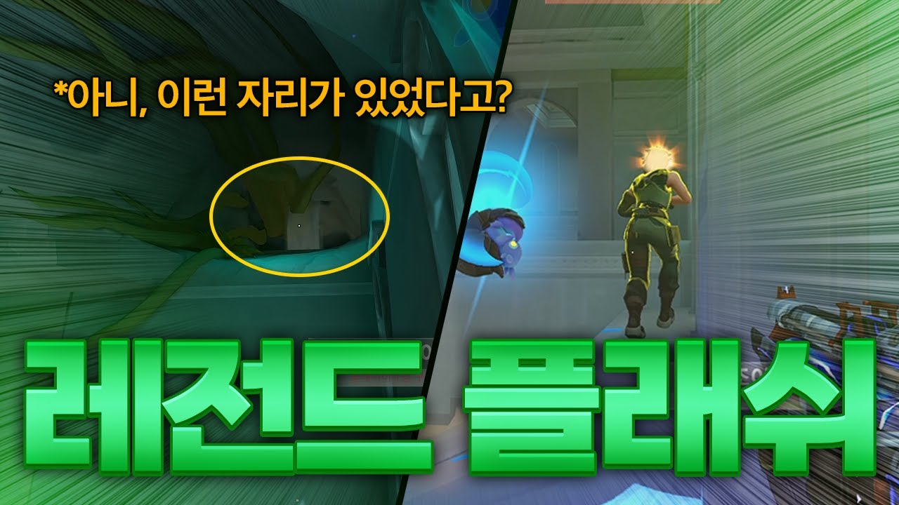 게코 플래쉬 버프 후 개사기 플래쉬 자리 이 뺑자리 피하면 제로투 춘다 Youtube