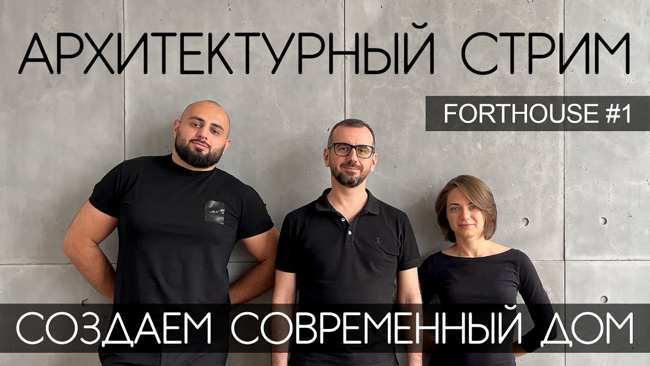 СОЗДАЕМ ПРОЕКТ ДОМА В ПРЯМОМ ЭФИРЕ FORTHOUSE #1 - YouTube