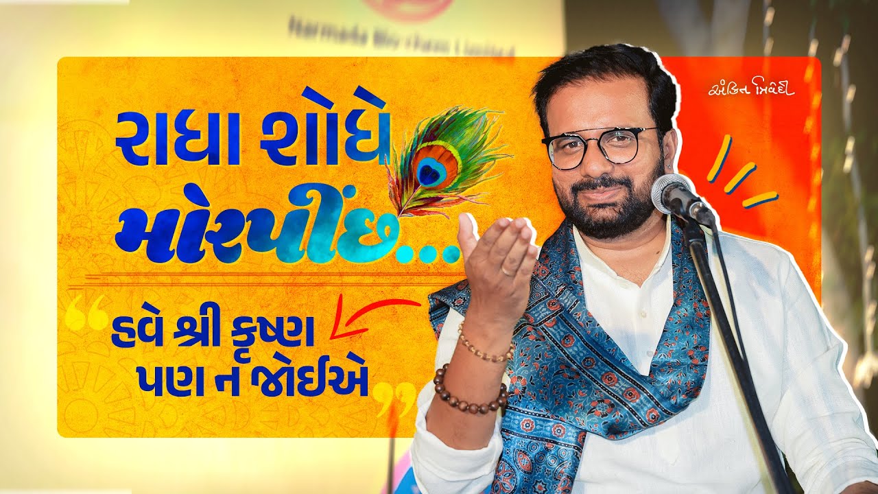 રાધા શોધે મોરપીંછ | Radha & Krishna Gujarati Speech | Kavi Ankit ...