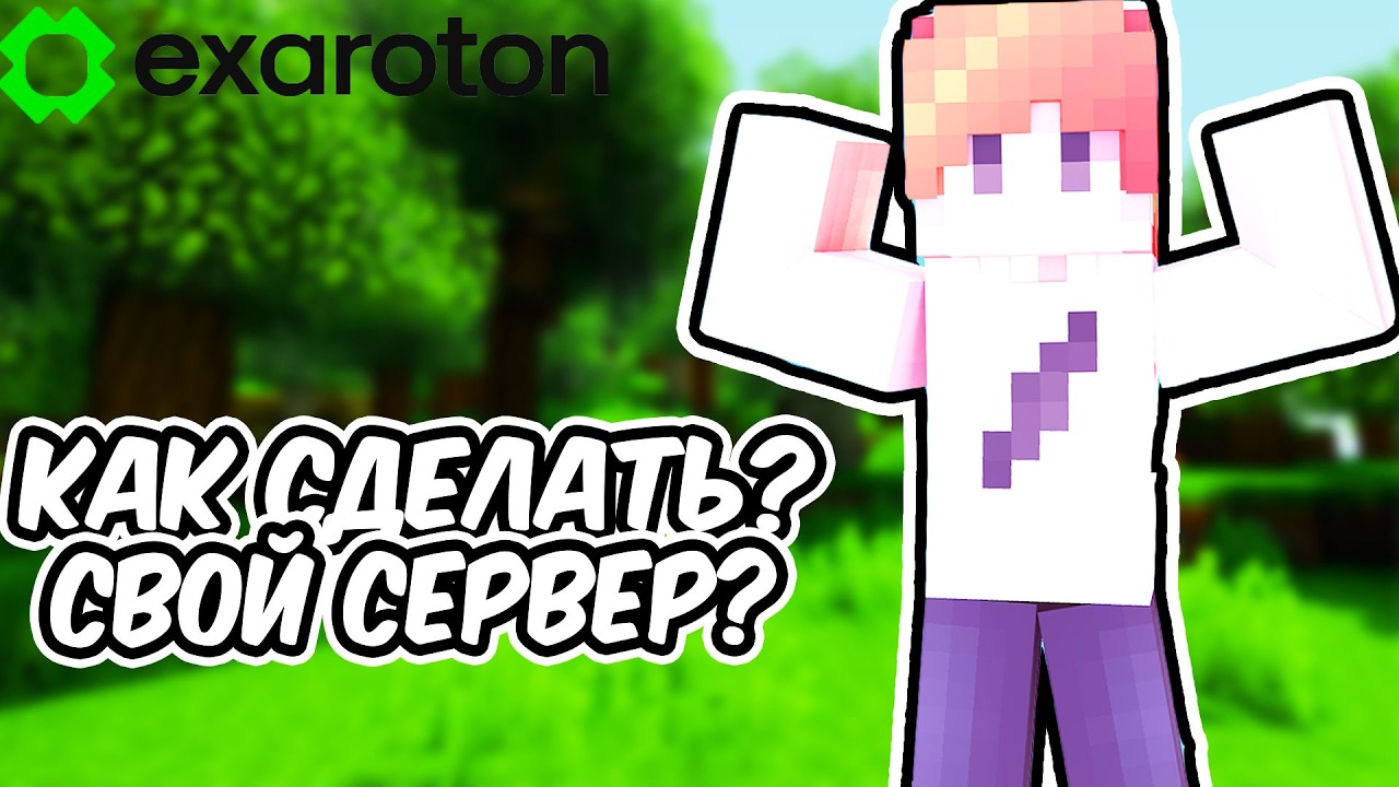 Как СОЗДАТЬ!!! Свой Сервер В МАЙНКРАФТ! Бесплатно Навсегда ATERNOS 2025 (EXAROTON) - YouTube