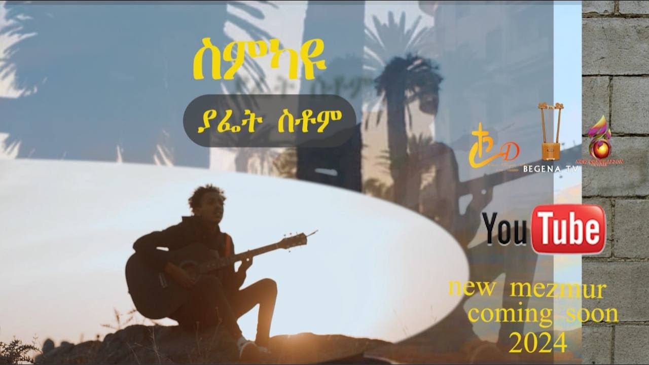 Begena Tv (በገና) //ስምካ እዩ //New Song Eritrea Tigrinya Singer Yafet Stom ...