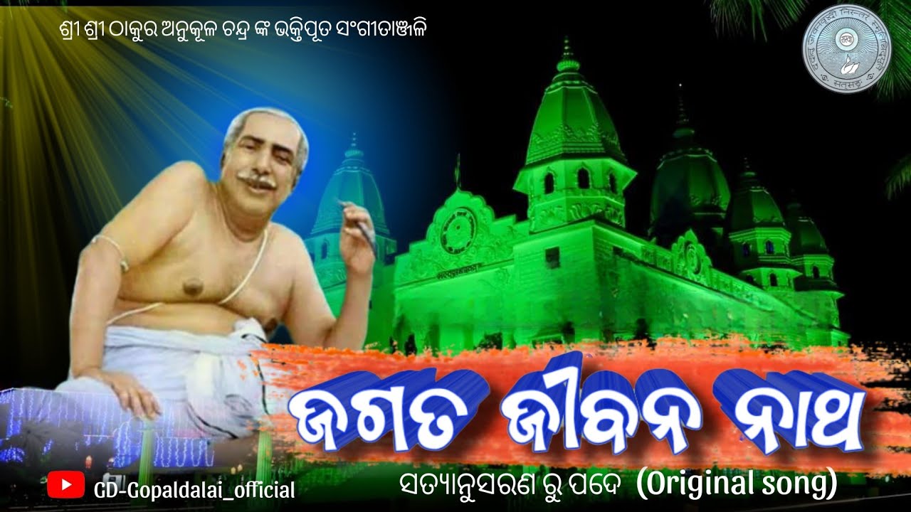 Jagata jibana natha ghena mo || ଜଗତ ଜୀବନ ନାଥ || original bhajan of sri ...