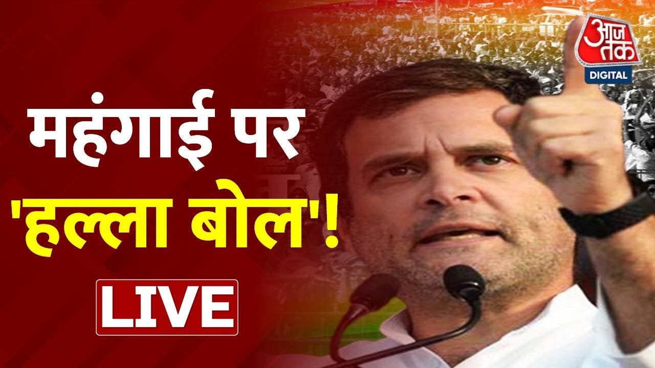 Rahul Gandhi | Congress Rally LIVE: कांग्रेस की 'हल्ला बोल' रैली ...