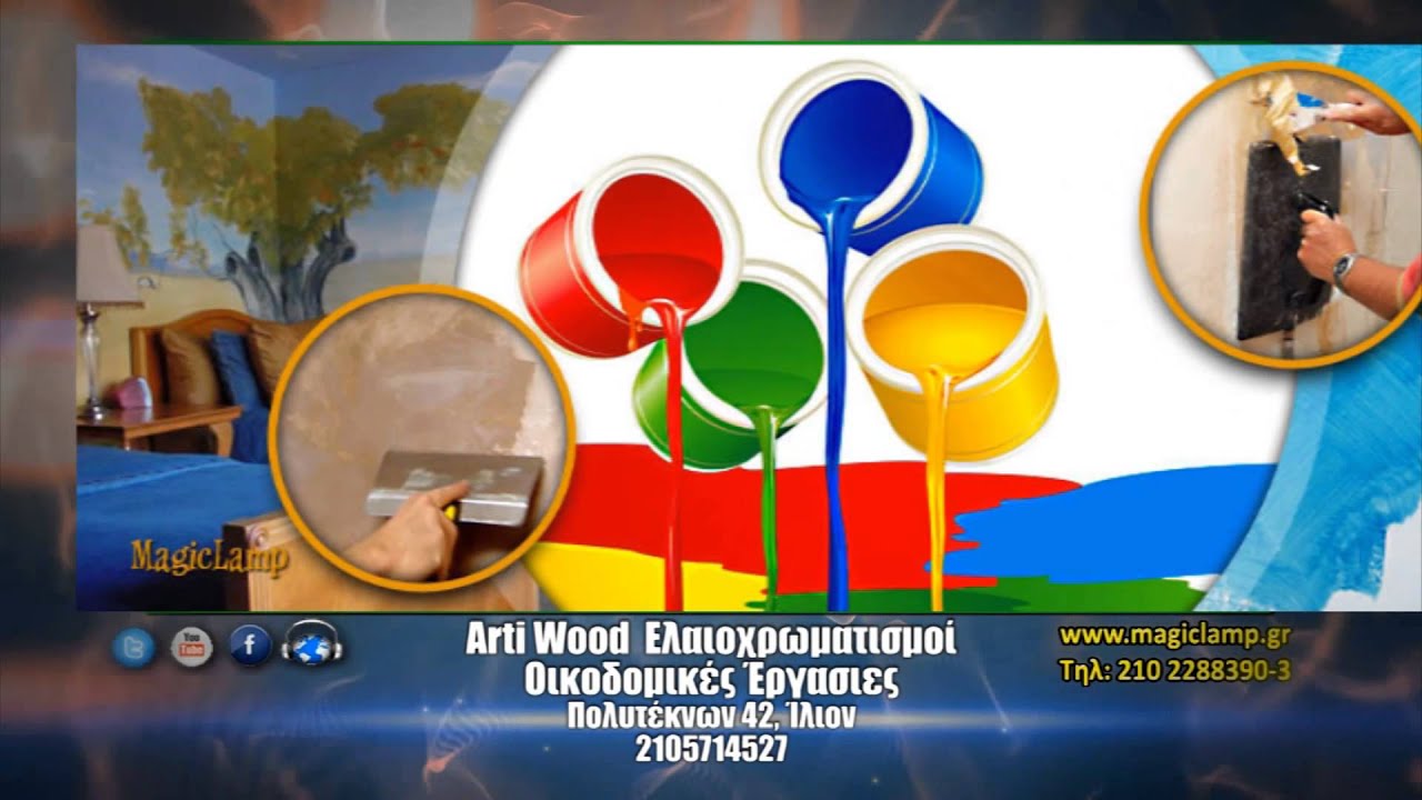 Arti Wood | Ελαιοχρωματισμοί Περιστέρι, Ξυλουργικές Εργασίες ...