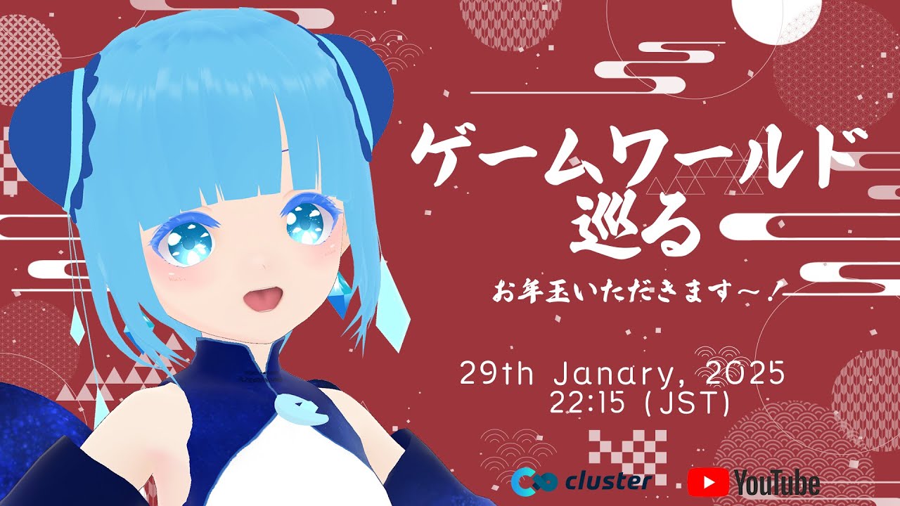 cluster 】 ☁ ゲームワールド巡り～お年玉いただきます！ 【 空雪ルミア/VTuber 】 - YouTube